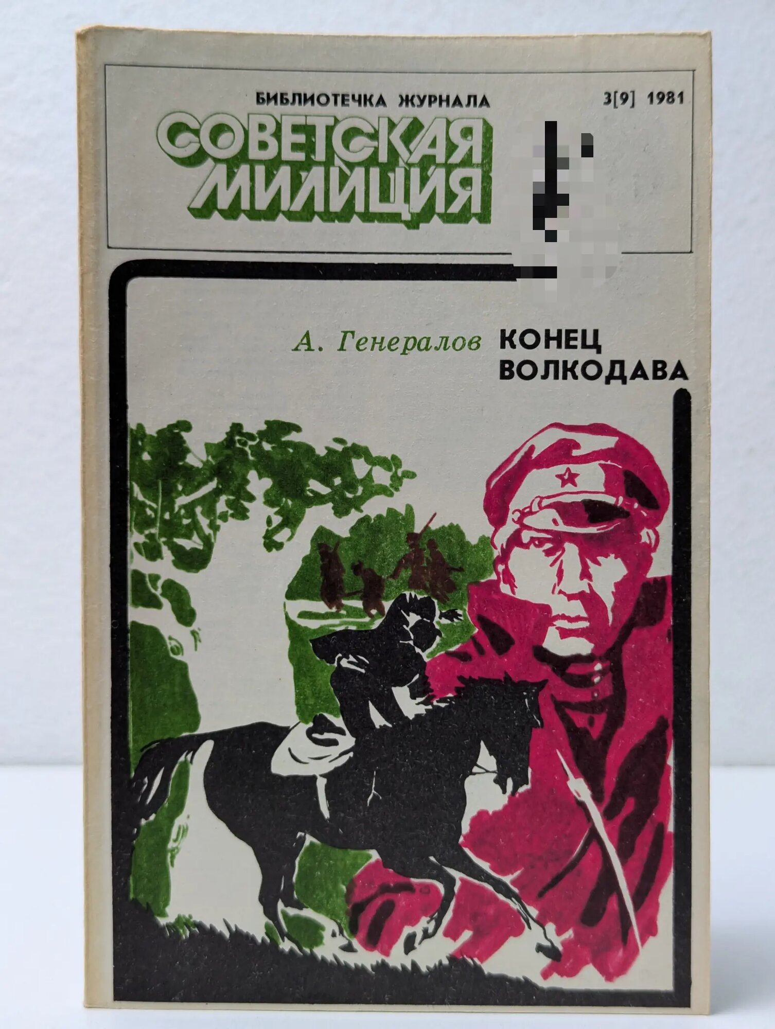 Библиотечка журнала "Советская милиция". Выпуск № 3/1981. Конец Волкодава Генералов Александр Павлович 1981
