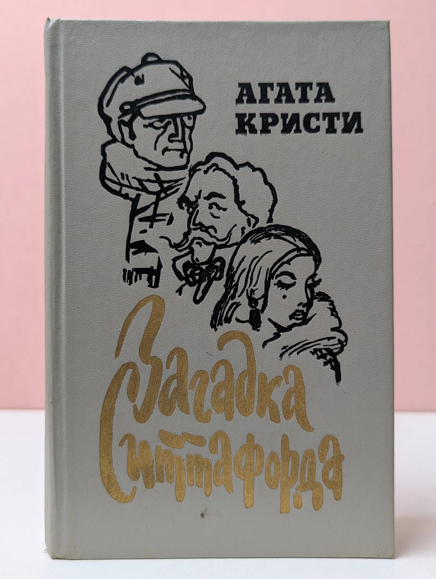 Загадка Ситтафорда Кристи Агата 1986