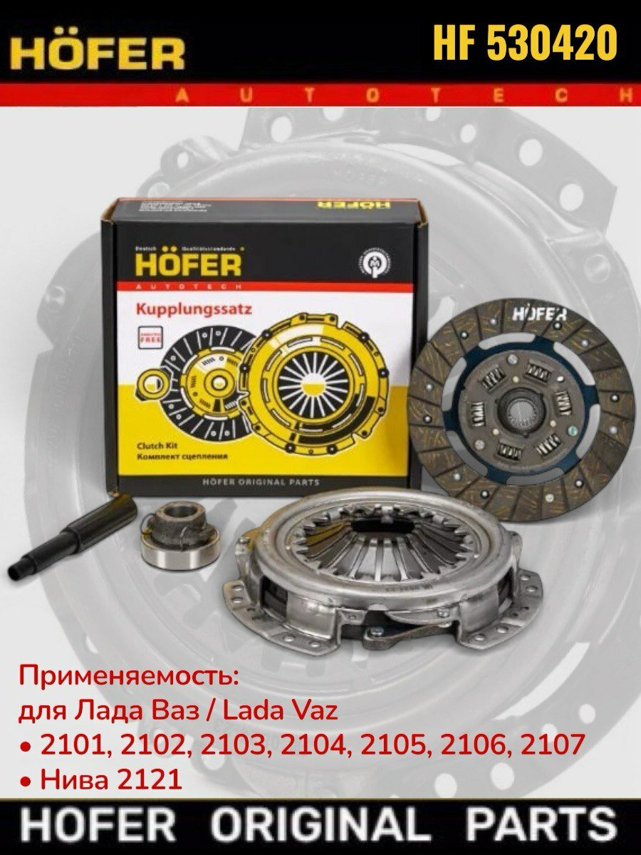 Комплект сцепления в сборе ВАЗ 2101-07, Нива 2121 4х4 OEM 2107-1601000 - HOFER, арт. HF 530 420