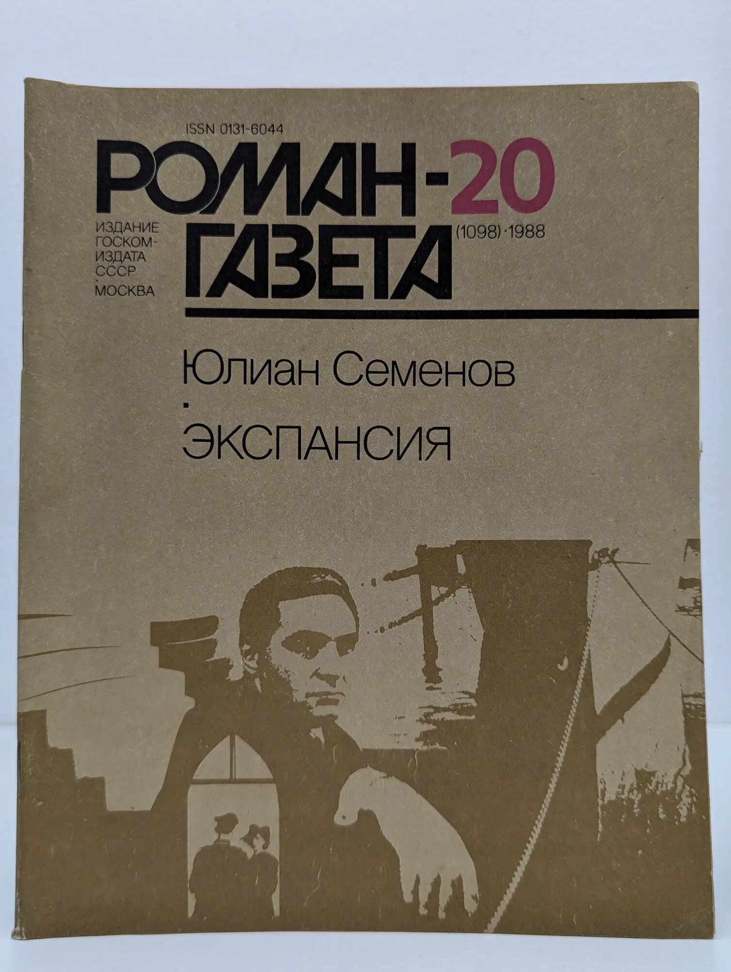 Роман-газета. Выпуск № 20/1988. Экспансия Семенов Юлиан Семенович 1988
