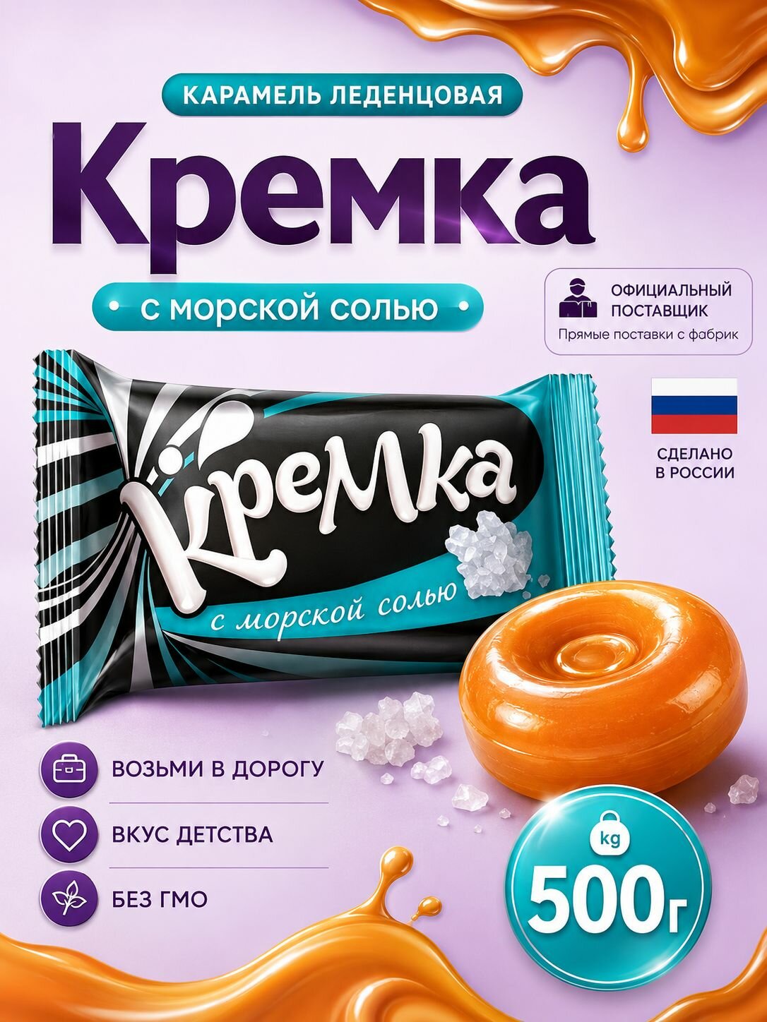 Карамель Кремка леденцовая с морской солью, 500 гр KDV