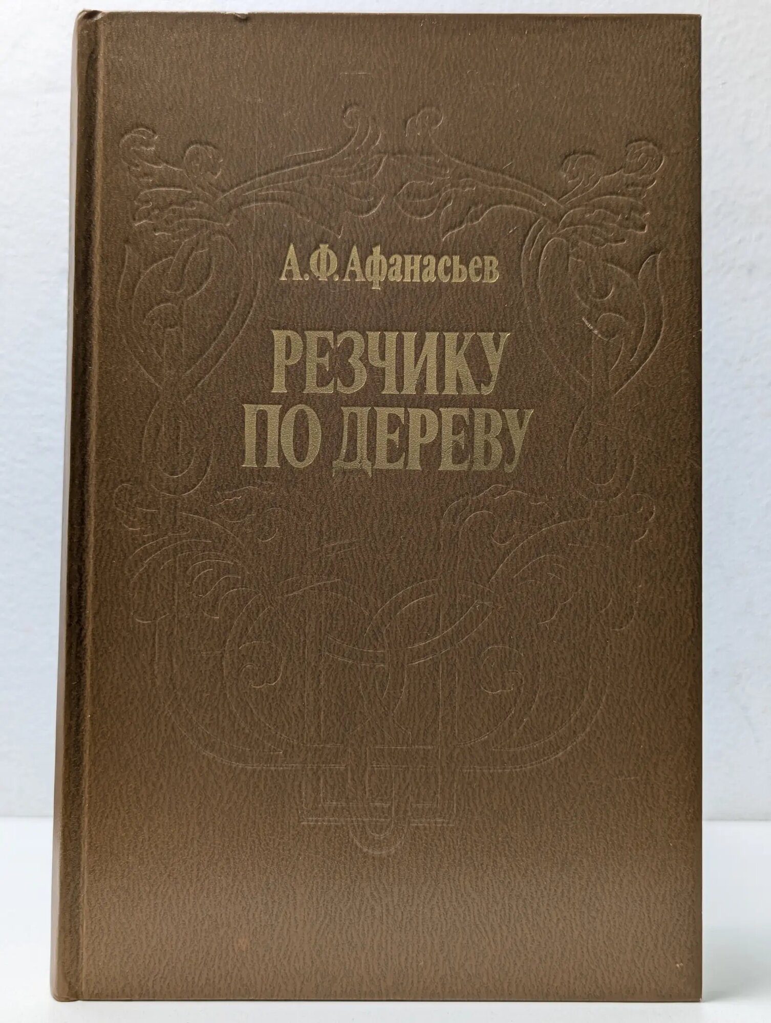 Резчику по дереву Афанасьев Александр Фёдорович 1990