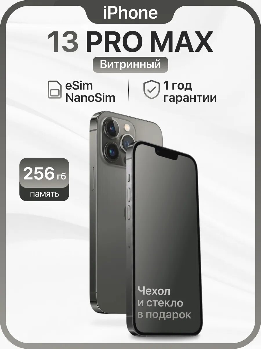 Смартфон Apple iPhone 13 ProMax 256 ГБ , Dual: nano SIM + eSIM , черный
