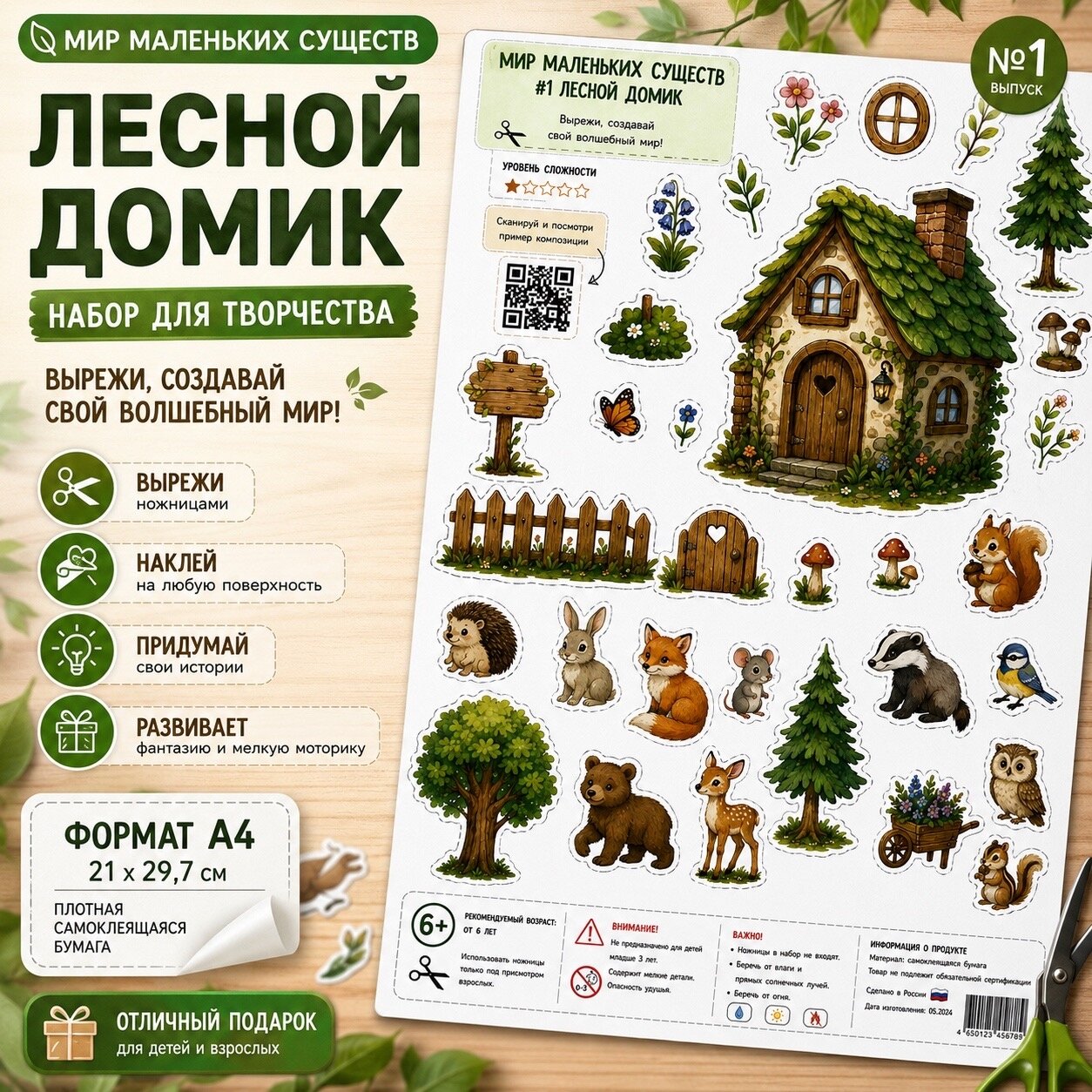 Набор наклеек для творчества и развития моторики (мир маленьких существ) для детей от 3+ лет