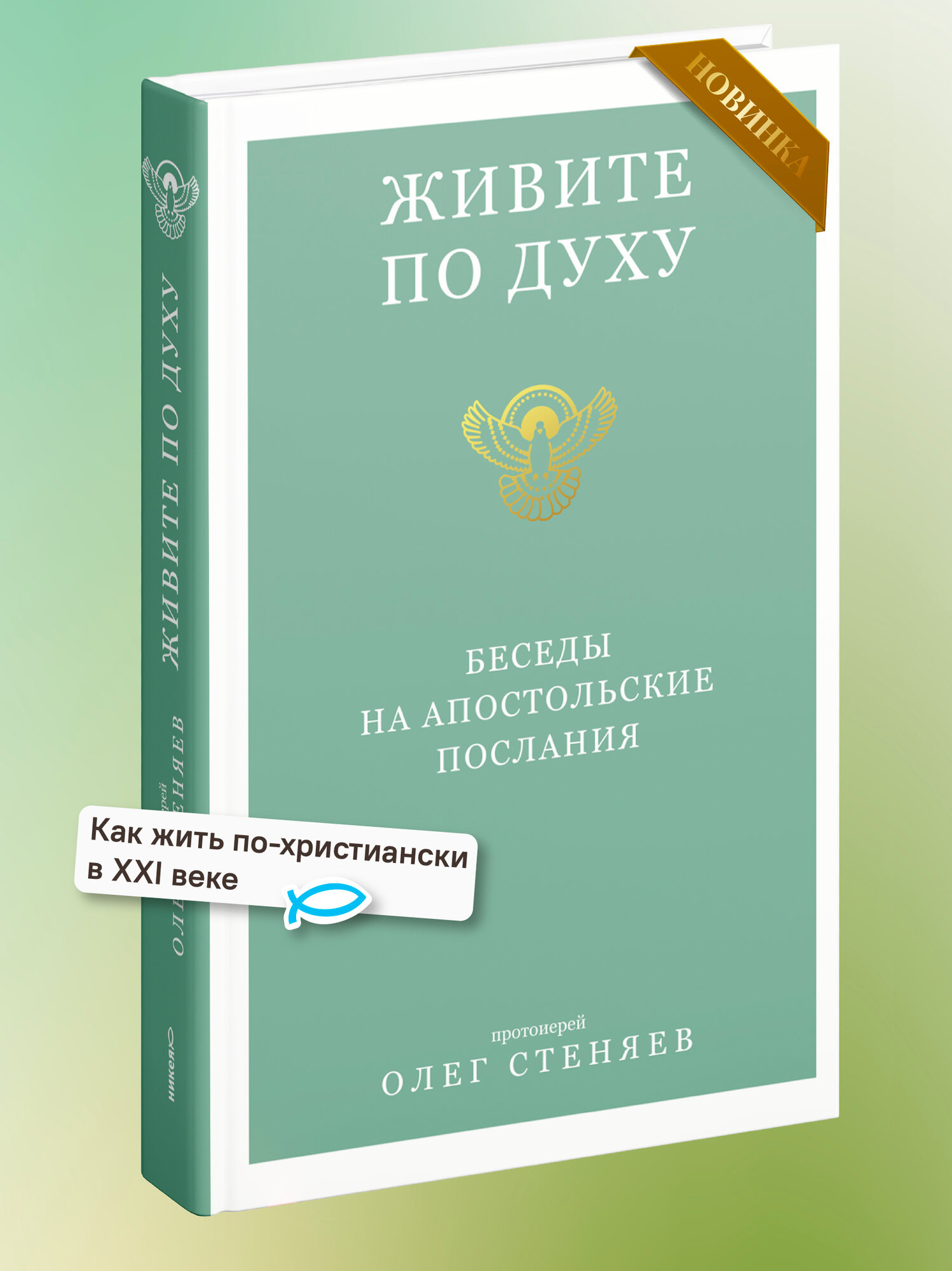 Книга Никея "Живите по духу. Беседы на апостолские послания", протоиерей Олег Стеняев, 2026 г