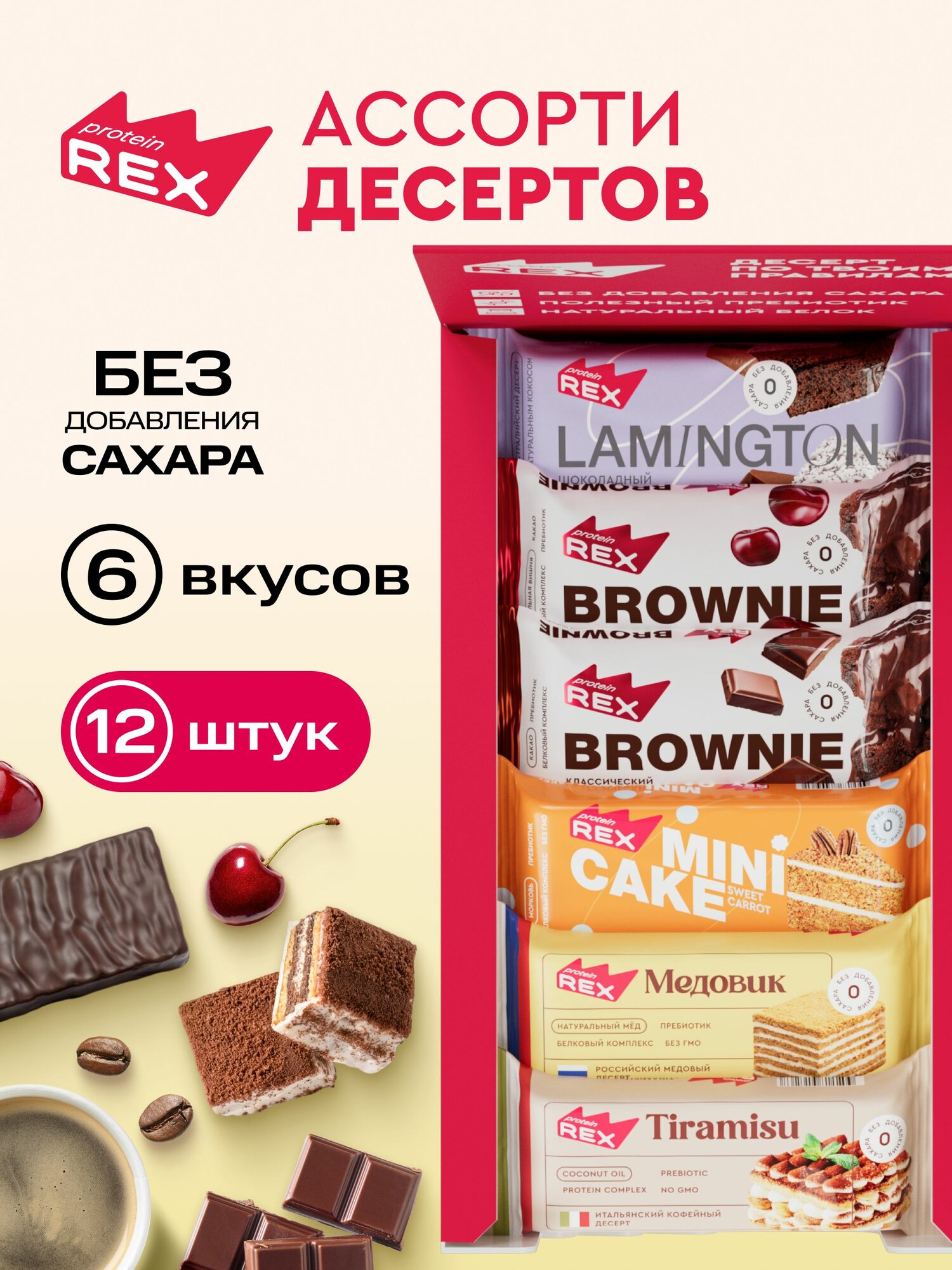 ProteinRex Протеиновое печенье без сахара Брауни, Ламингтоны, Тортики Ассорти 12 шт. , спортивное питание фитнес печенье белковый перекус диетическое печенье
