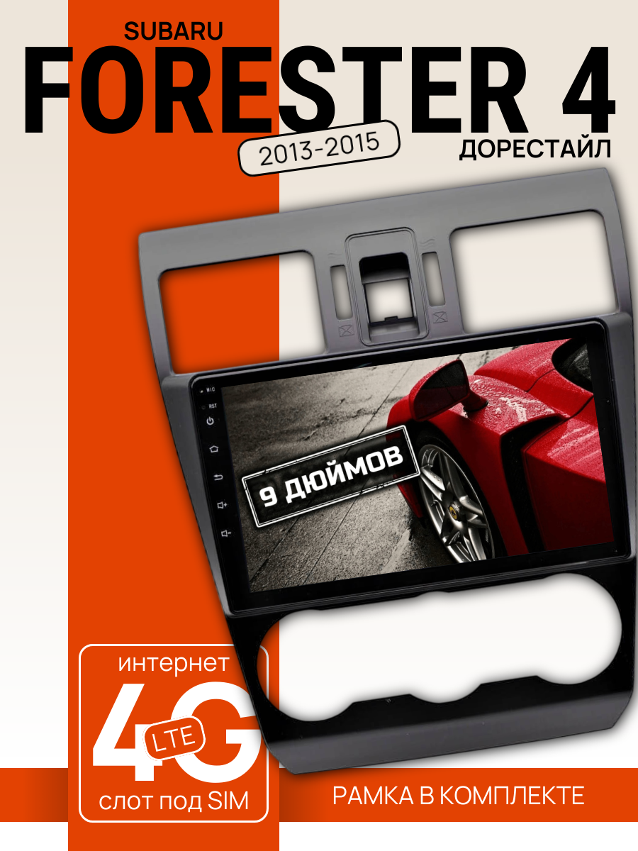 Магнитола 9" 4/64 ГБ для Subaru Forester 4 2013-2015, дорестайл, рамка в комплекте