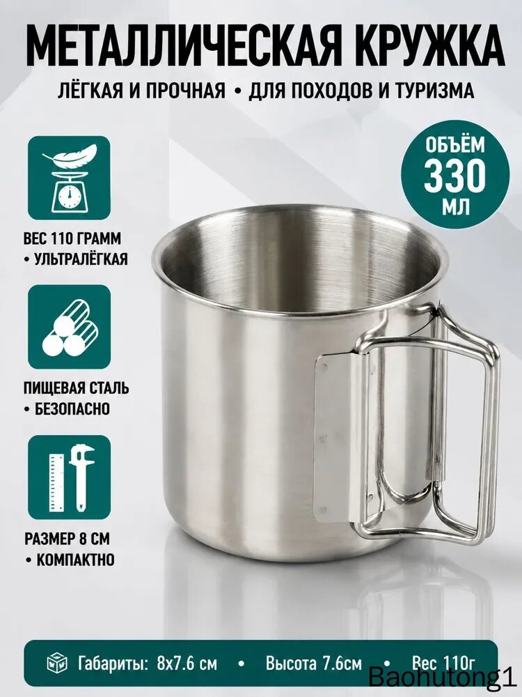 Металлическая кружка 330 мл, лёгкая 110 г, из пищевой стали, для походов и туризма, компактная 8 см