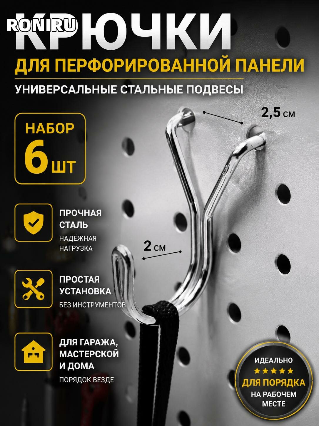 Крючки для перфорированной панели — универсальные стальные подвесы, набор 6 шт для гаража, мастерской и для дома
