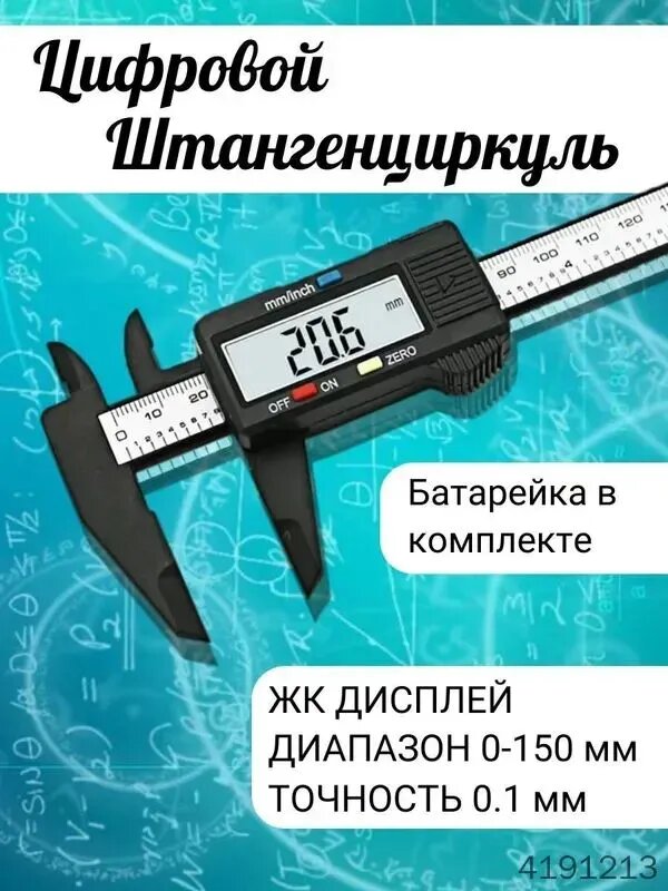 Штангенциркуль электронный