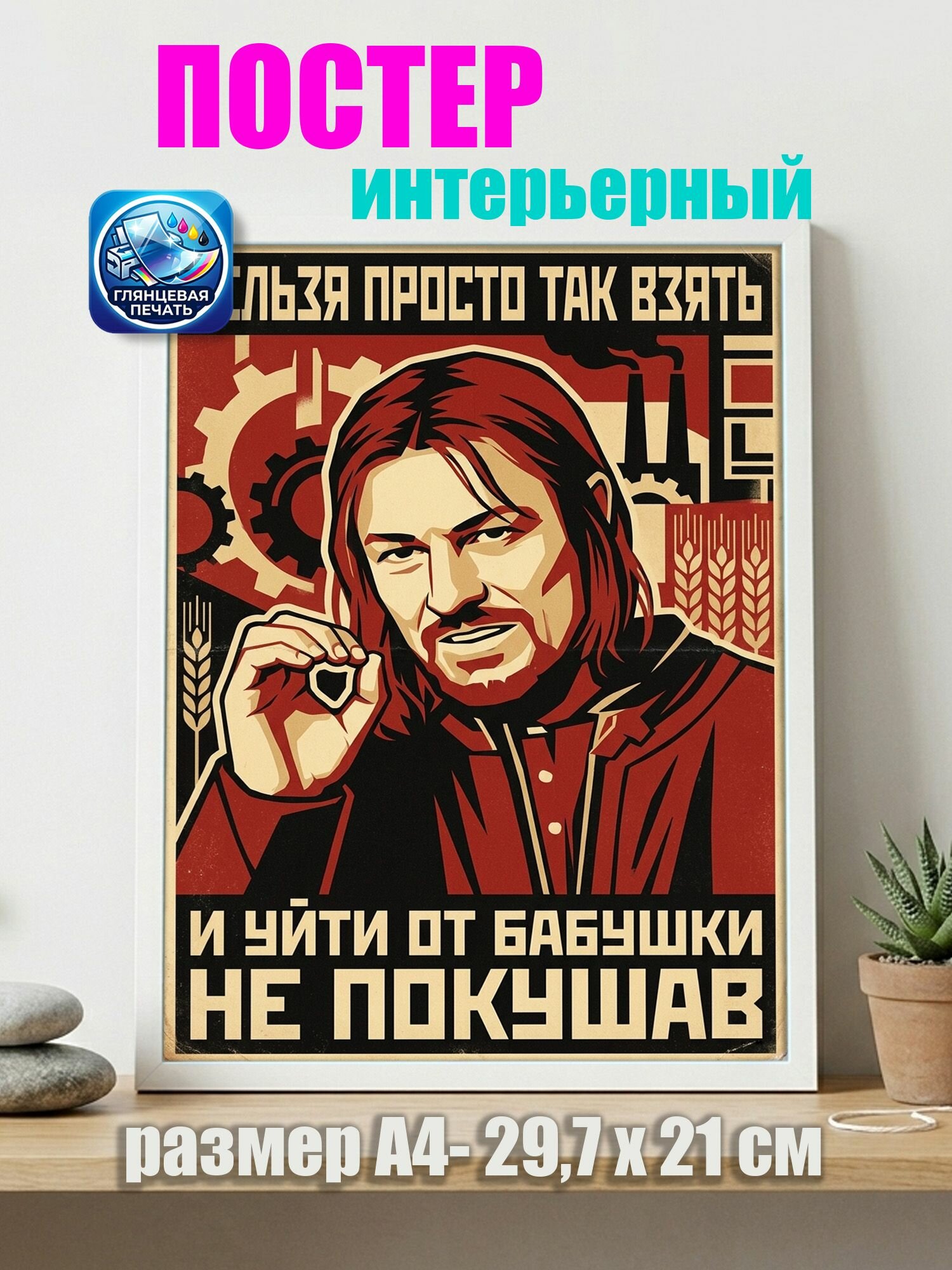 Плакат СССР пародия : Нельзя просто взять и уйти от бабушки не покушав, агитплакат постер А4