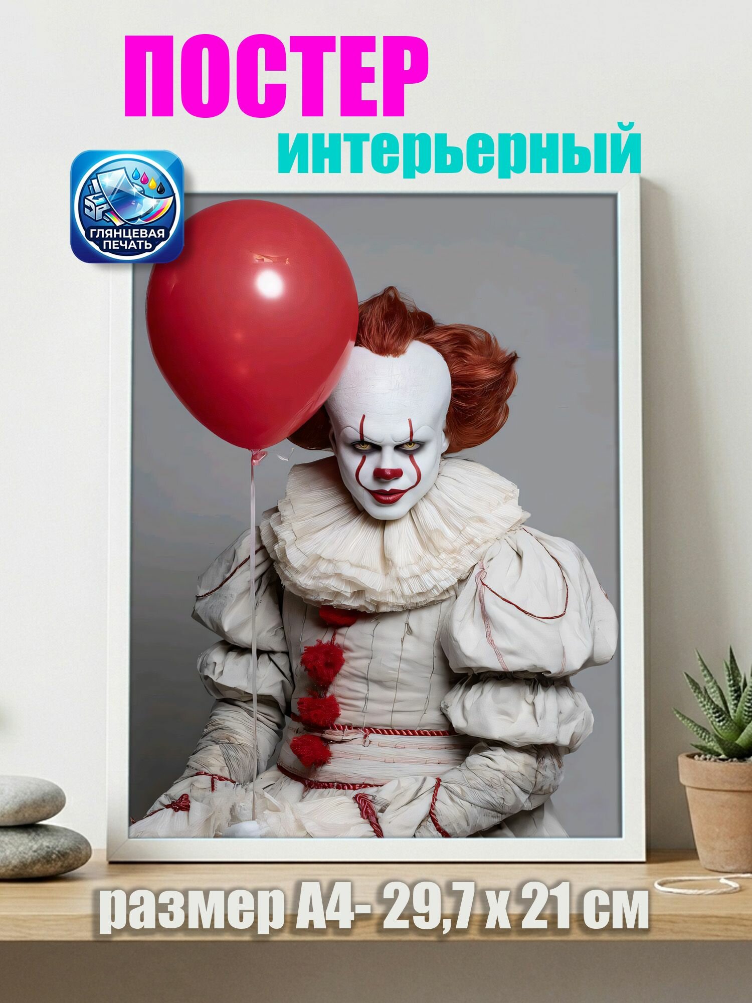 Постер Клоун Пеннивайз Оно с красным шаром, плакат на стену интерьерный 21х30 см (А4)