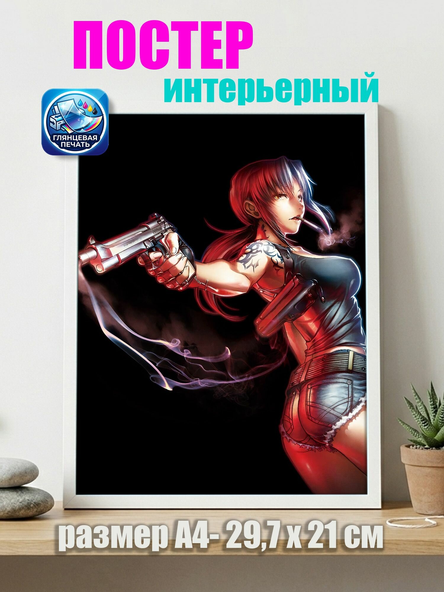 Постер Реви (Revy Реви) два пистолета (Аниме Black Lagoon/Блэк Лагун), плакат на стену интерьерный 21х30 см (А4)