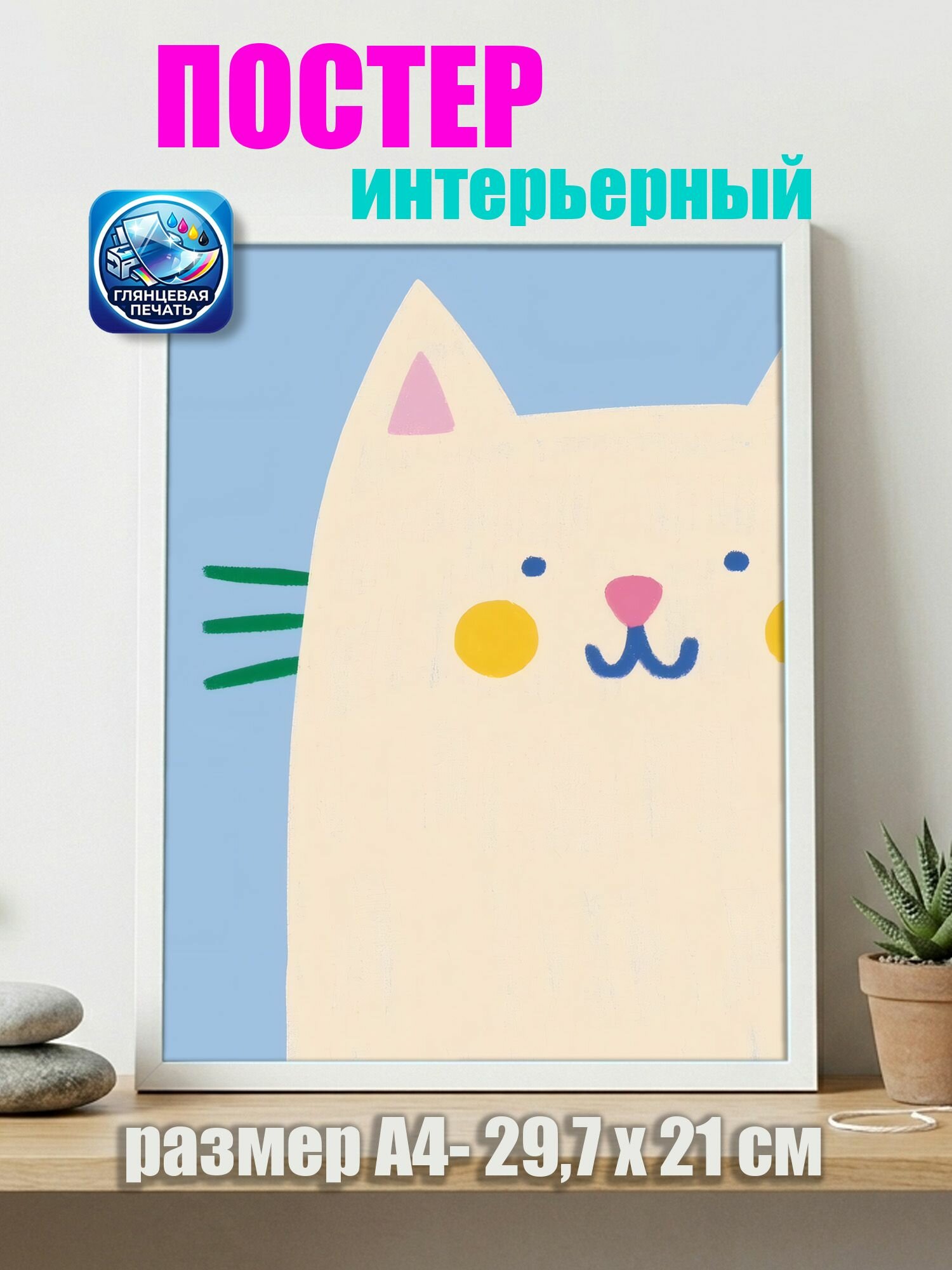 Постер Милая мордочка кота минимализм пастель, плакат на стену интерьерный 21х30 см (А4)