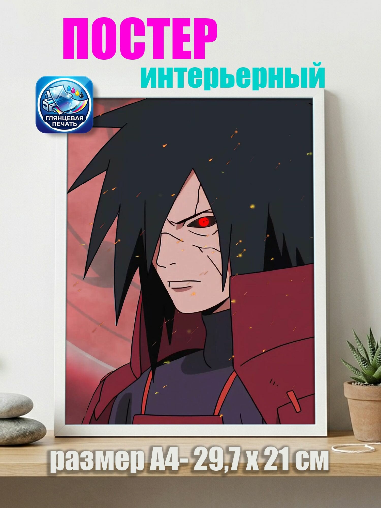 Постер Мадара Учиха (Madara Uchiha Мадара Учиха) Шаринган (Sharingan Шаринган) крупный план (Наруто / Naruto), плакат на стену интерьерный 21х30 см (А4)