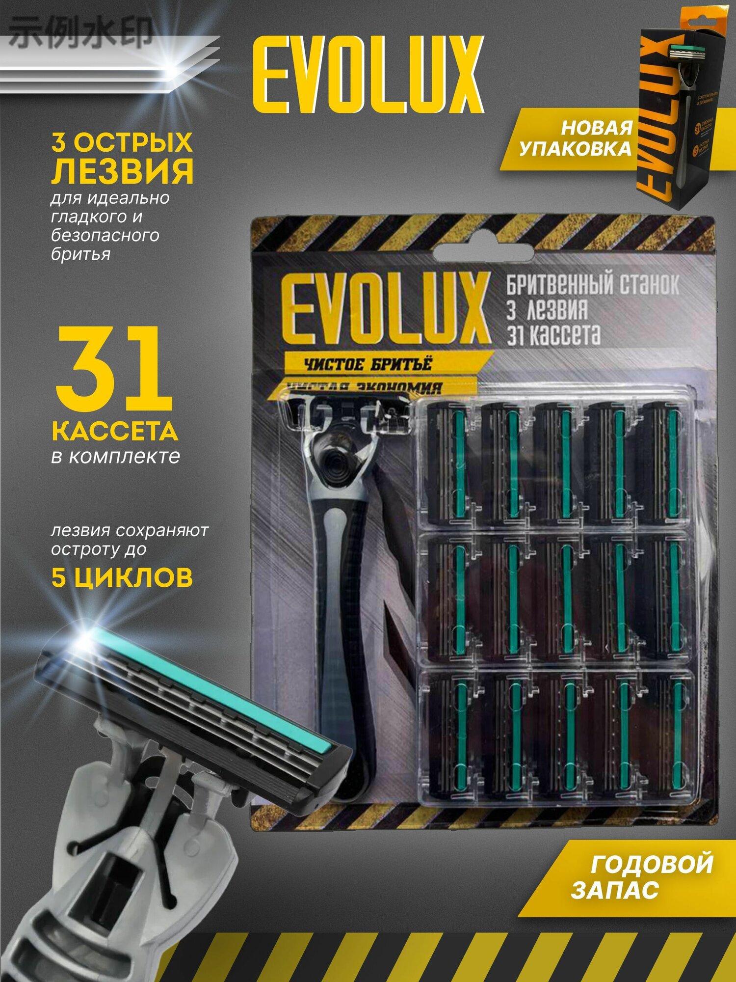 Бритва для мужчин и женщин Evolux (набор: станок + 31 кассета в комплекте). Бритва мужская. Станок для бритья универсальная бритва набор с 31 кассетой