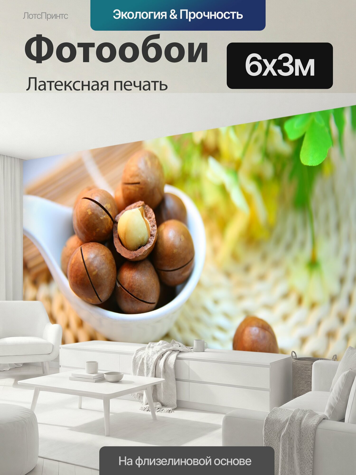 Фотообои моющиеся ударопрочные "Орехи макадамии, орехи, еда" 600x300 см. латексная печать