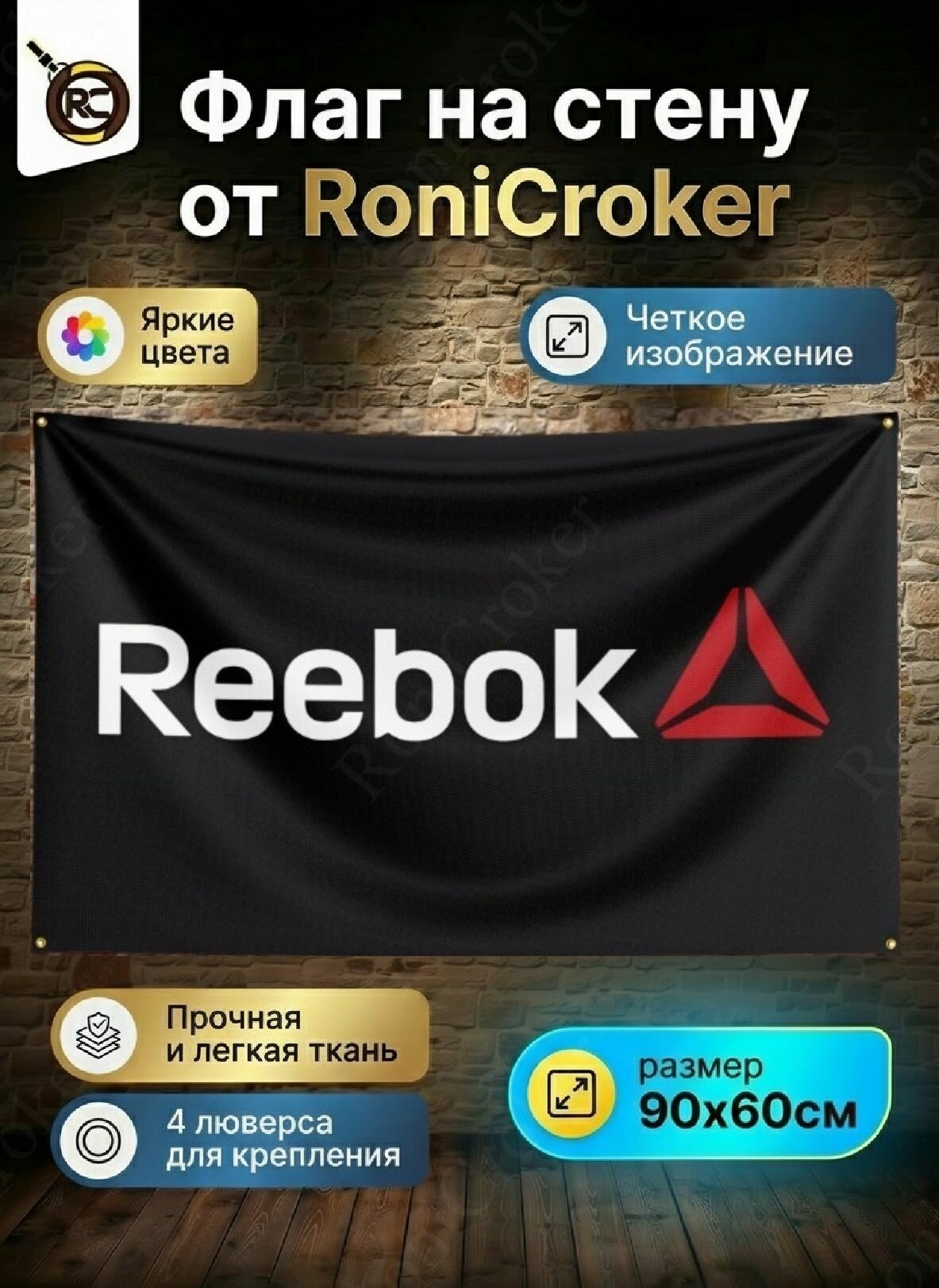 Флаг плакат баннер Reebok Рибок