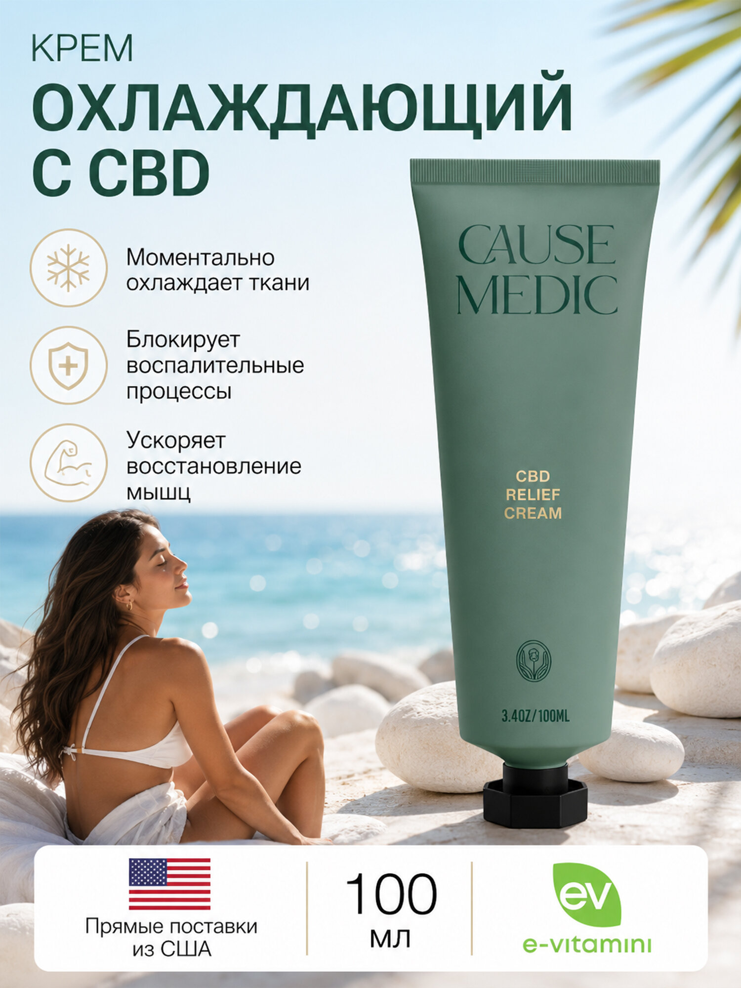 CauseMedic, Крем-релиф с CBD противовоспалительный Travel-формат, 100 мл