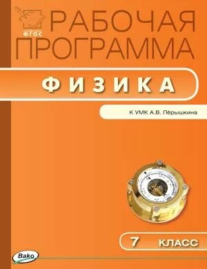 Рабочая программа. Физика. 7 класс. ФГОС. К УМК А. В. Перышкина и др.