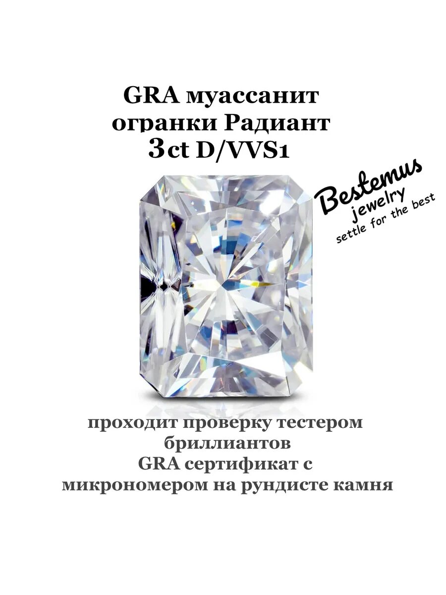 Муассанит Радиант Отдельно D/VVS1 3ct 7x9 мм CVD HPHT