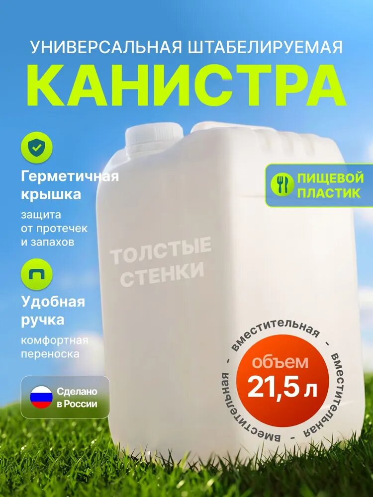 Канистра для воды 21,5 л пищевая штабелируемая универсальная