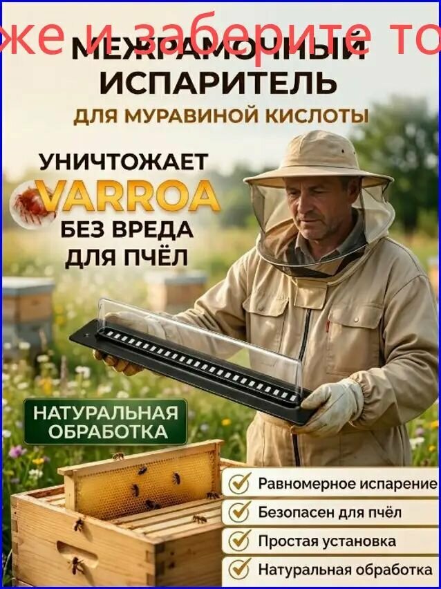 1шт. Испаритель муравьиной кислоты межрамочный против варроатоза пчел