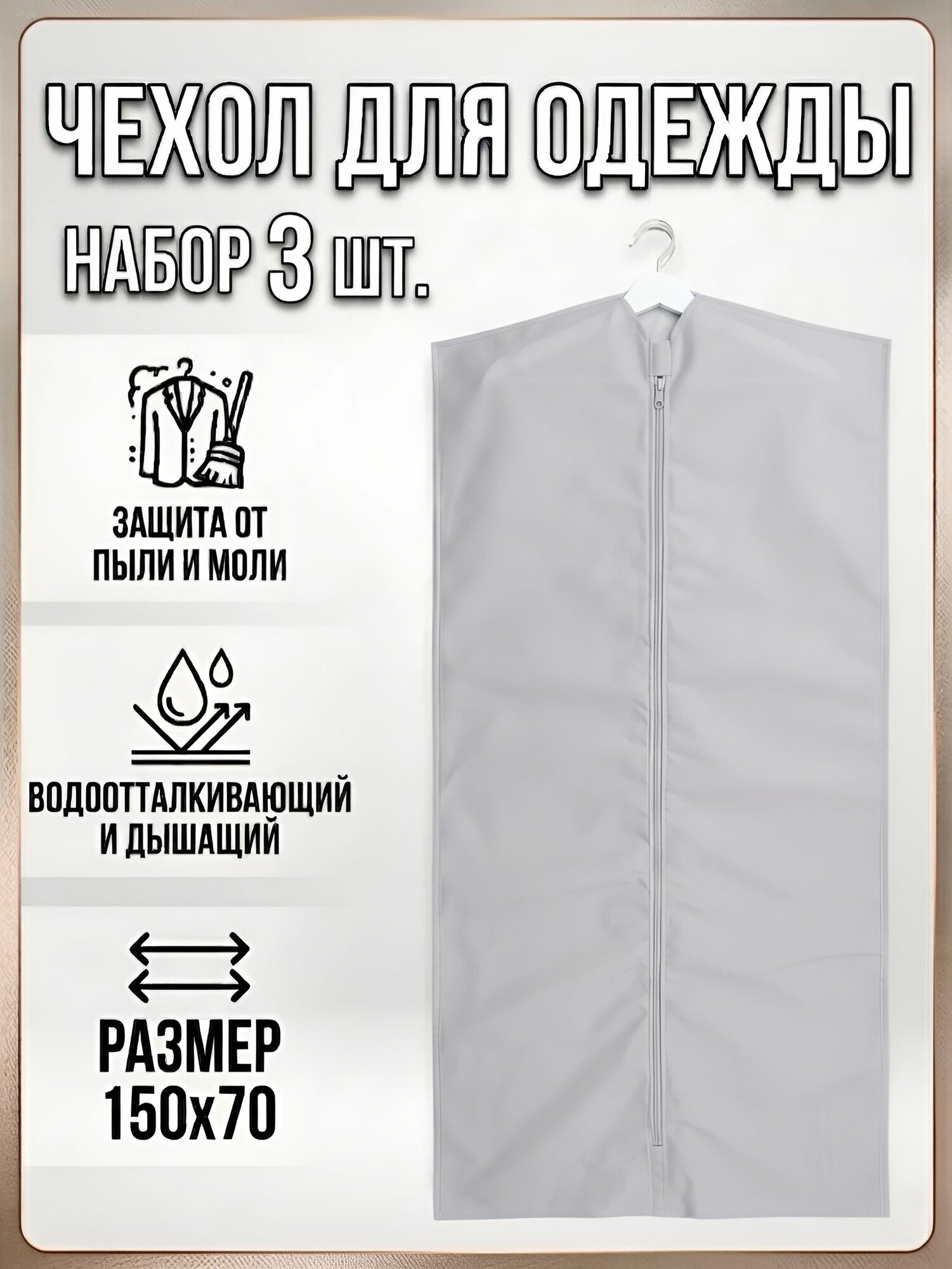 Чехол для одежды, набор 3 шт. 150х70 см, Серый. Кофр-органайзер для хранения вещей, дышащий спанбонд