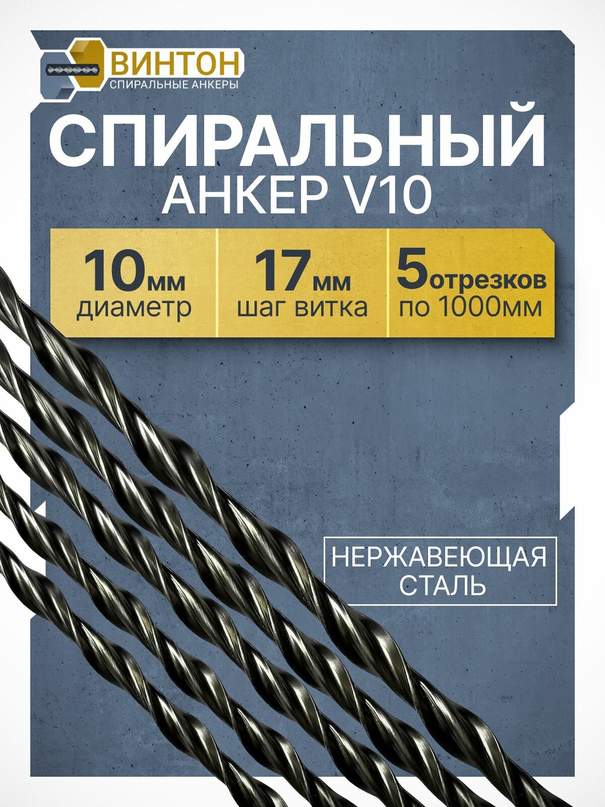 Спиральный анкер V10 Винтон 10 мм. отрезки