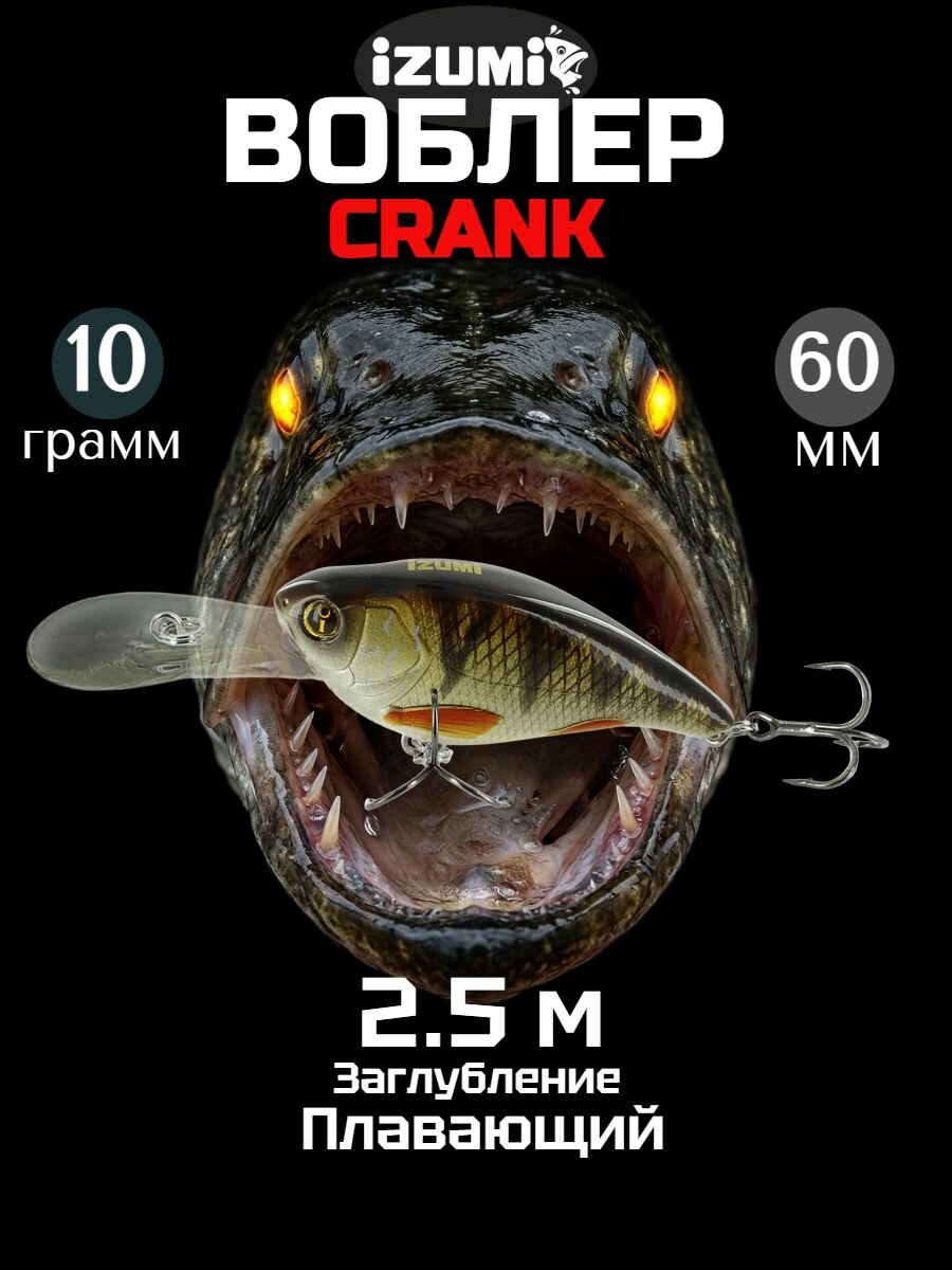 Воблер на щуку, окуня, жереха, голавля IZUMI Crank 60мм; вес:10г; плавающий; загл. 2-2.5м Цвет 11