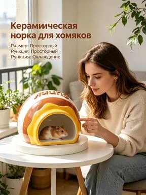 Керамическая норка для хомячка в милой форме - естественное охлаждение, идеальное укрытие жаркого лета, безопасное и модное