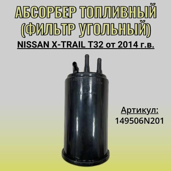 Абсорбер топливный (фильтр угольный) Nissan X-Trail T32 от 2014 г. в.