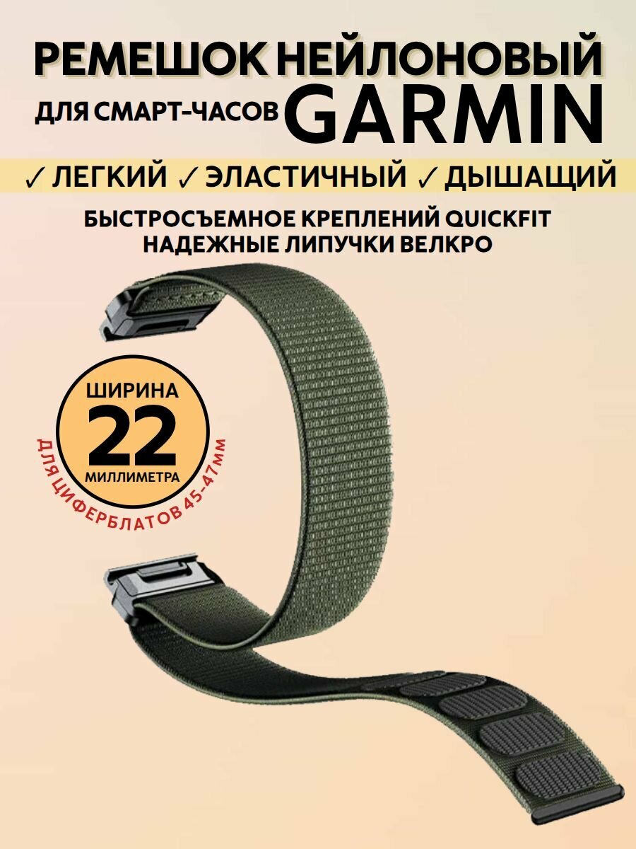 Ремешок нейлоновый для Garmin 22мм на липучке TacFit быстросъемный QuickFit эластичный легкий для Fenix MARQ Forerunner Instinct Epix (хаки)