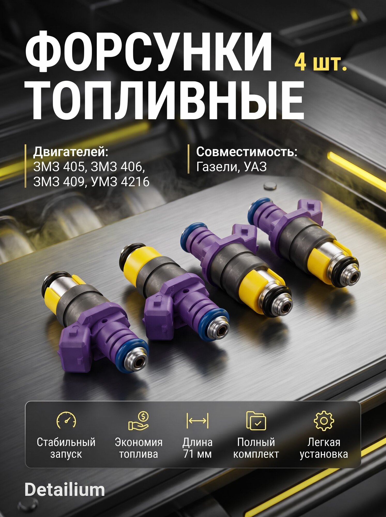 Форсунки топливные 71мм инжекторные для 3302, 3163, 2217, 469, 2705, 3221, дв. 405, 406 Евро 2-3 (4 штуки)