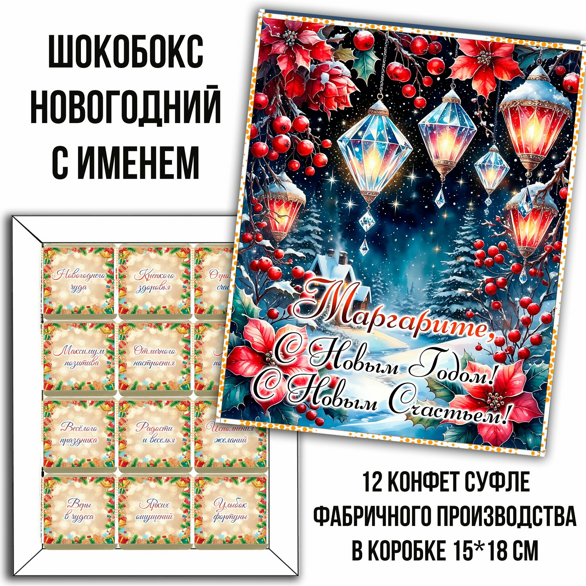 Подарочный набор конфет на новый год с именем Маргарита шокобокс именной для Маргариты новогодний. 12 конфет. 1 коробка