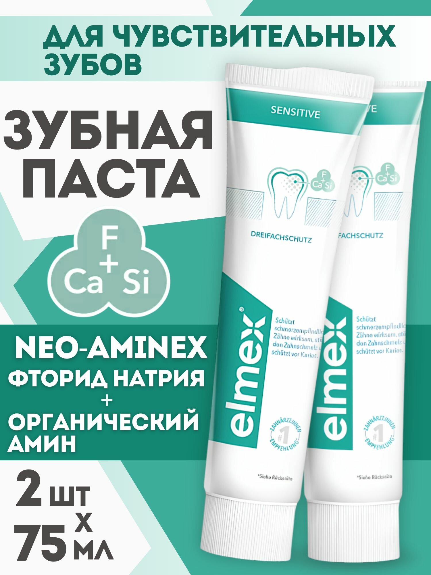 Зубная паста Elmex Sensitive для чувствительных зубов, 2шт х 75 мл