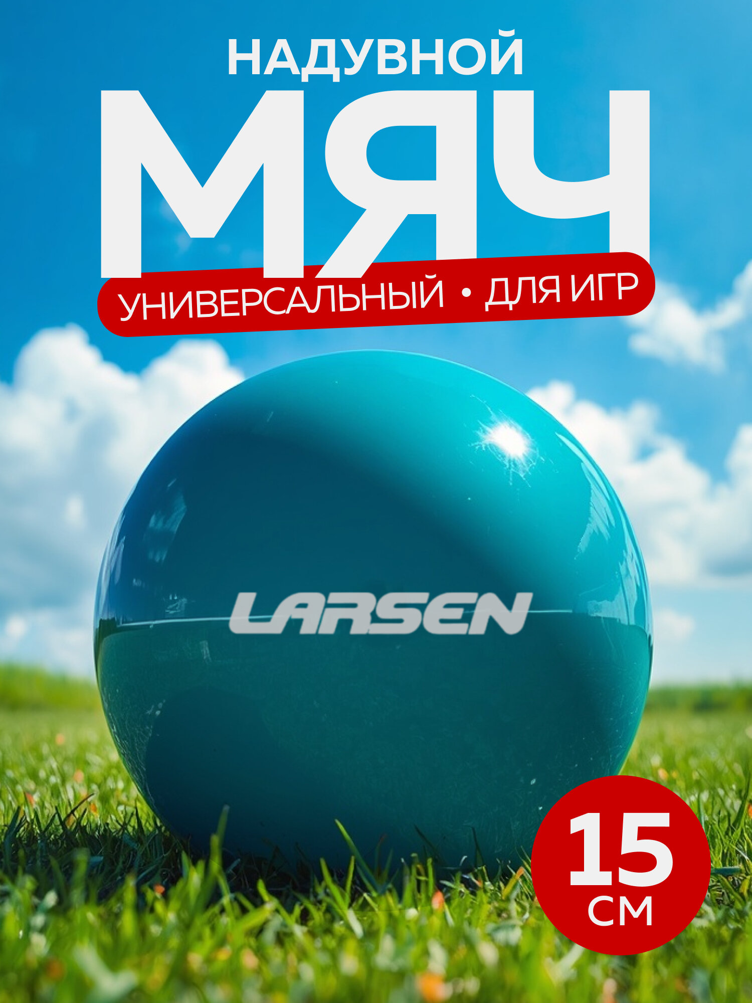 Мяч Larsen PVC цвет бирюзовый , диаметр 15 см, поливинилхлорид