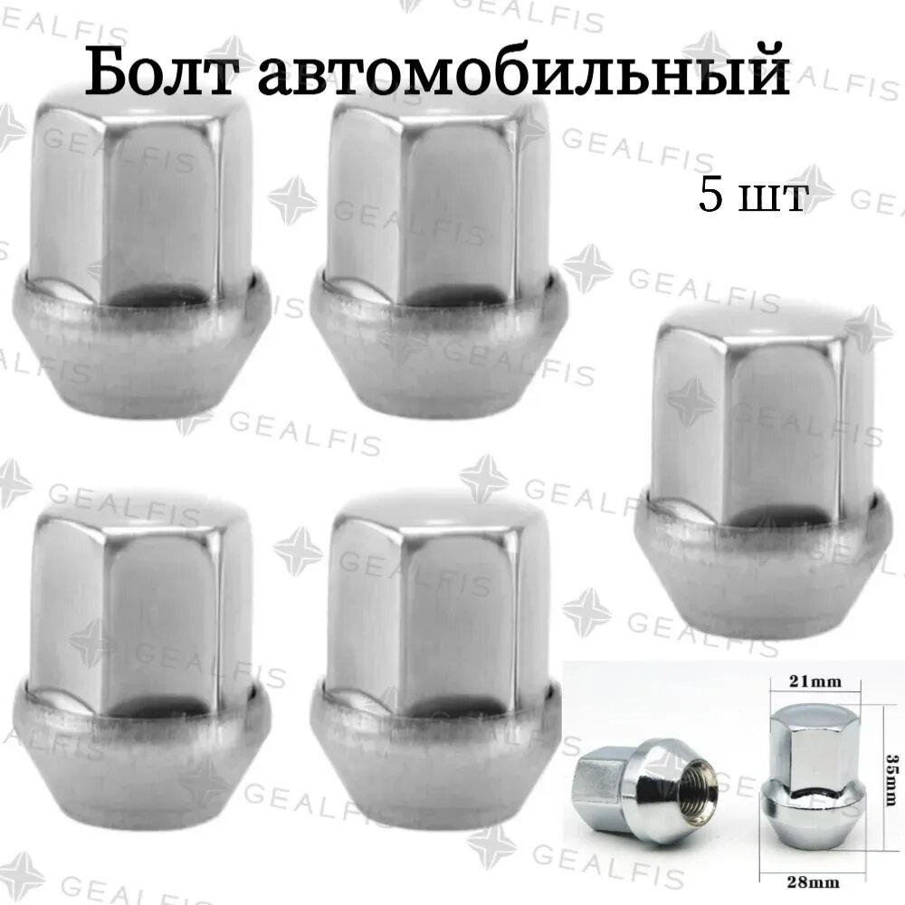 Болт автомобильный, Болт колесный М14 х 1,5, 5 шт, Диаметр 28 мм