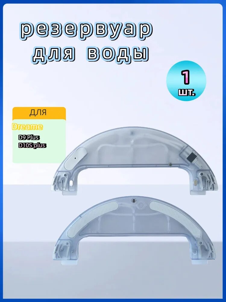 Робот - пылесос принадлежности Dreame Bot D9 Plus резервуар для воды с 1 шт