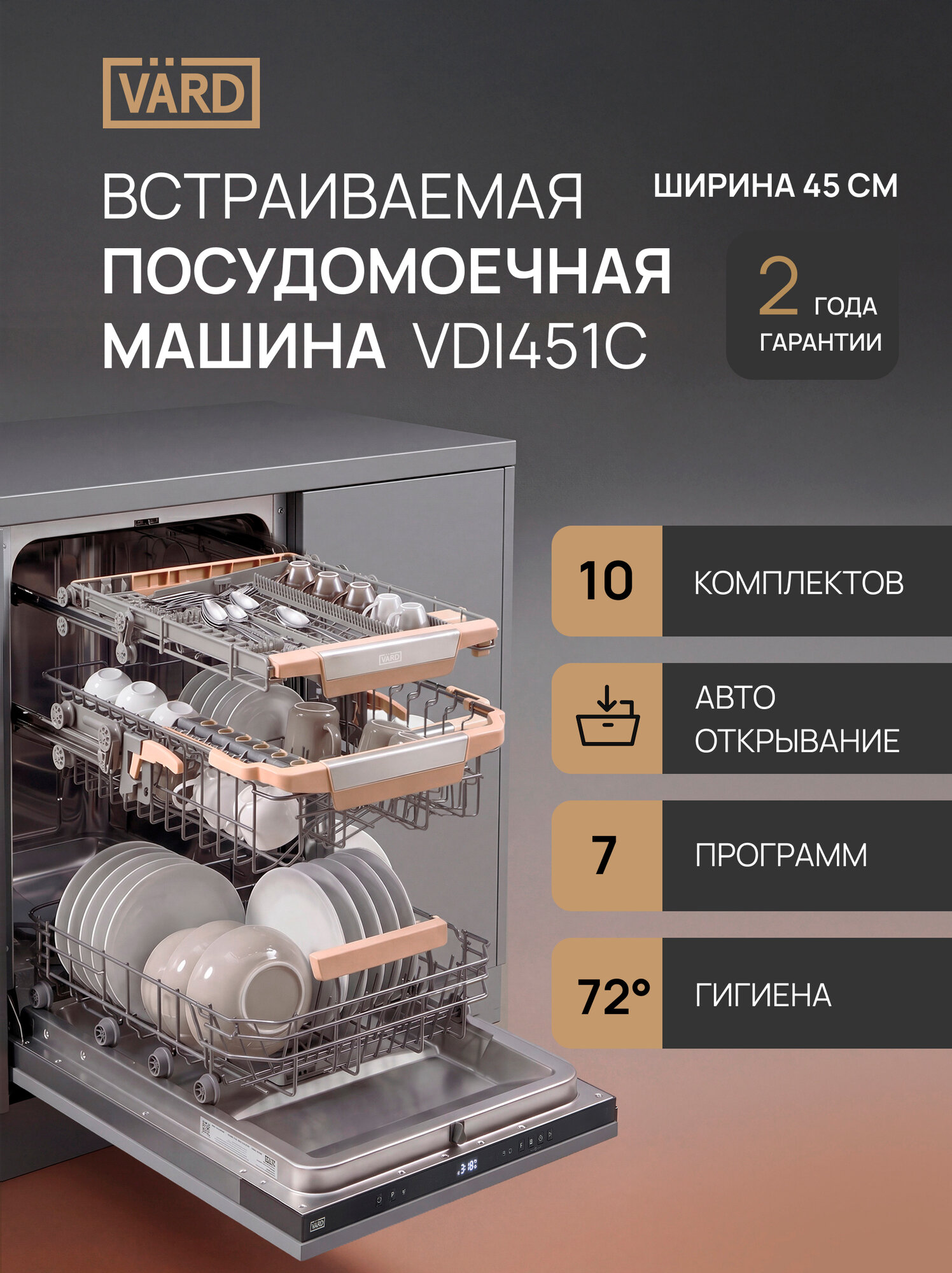Посудомоечная машина VARD VDI451C / Посудомоечная машина 45 / Посудомоечная машина 45 встраиваемая