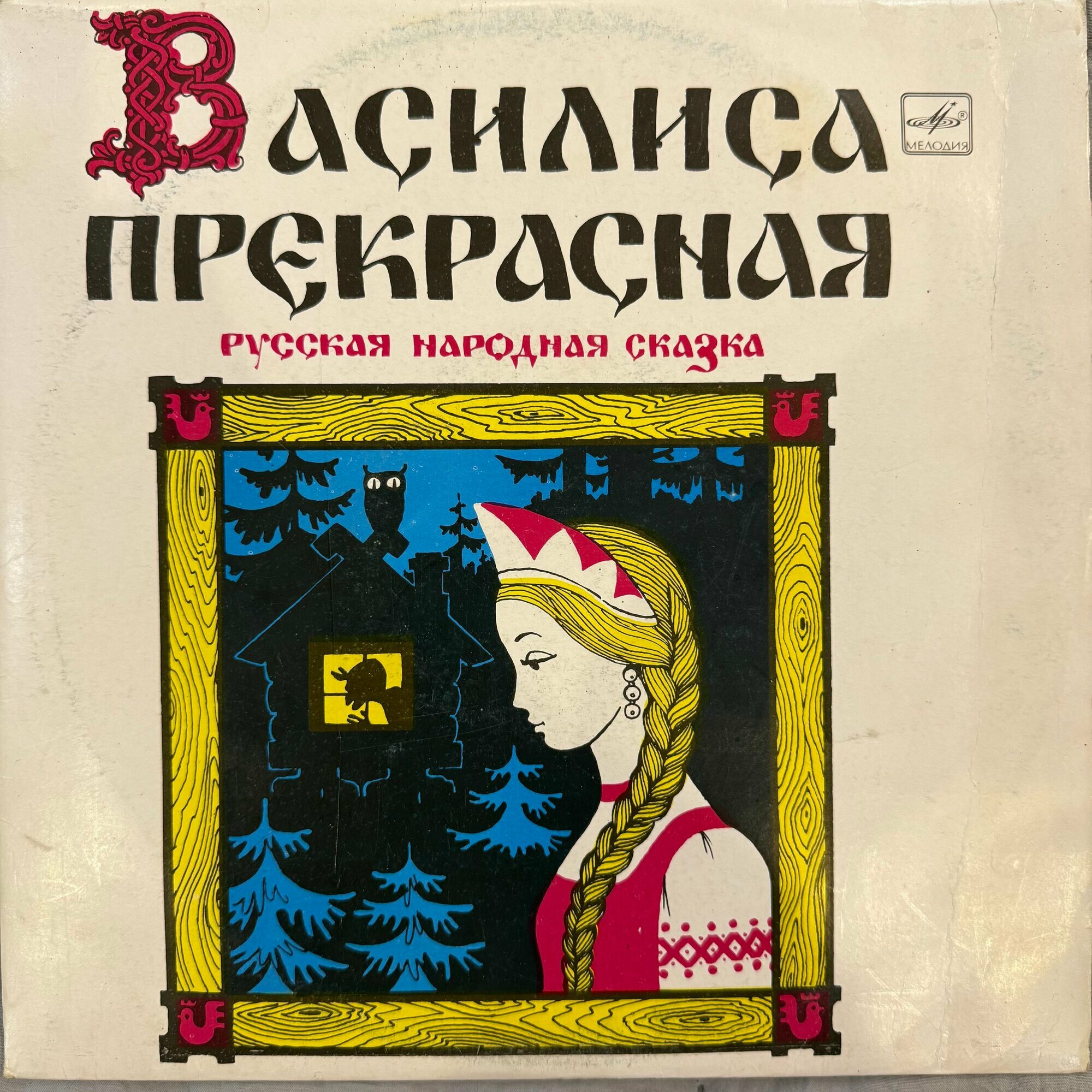 Виниловая пластинка Сказка Василиса Прекрасная (Мелодия) 10"