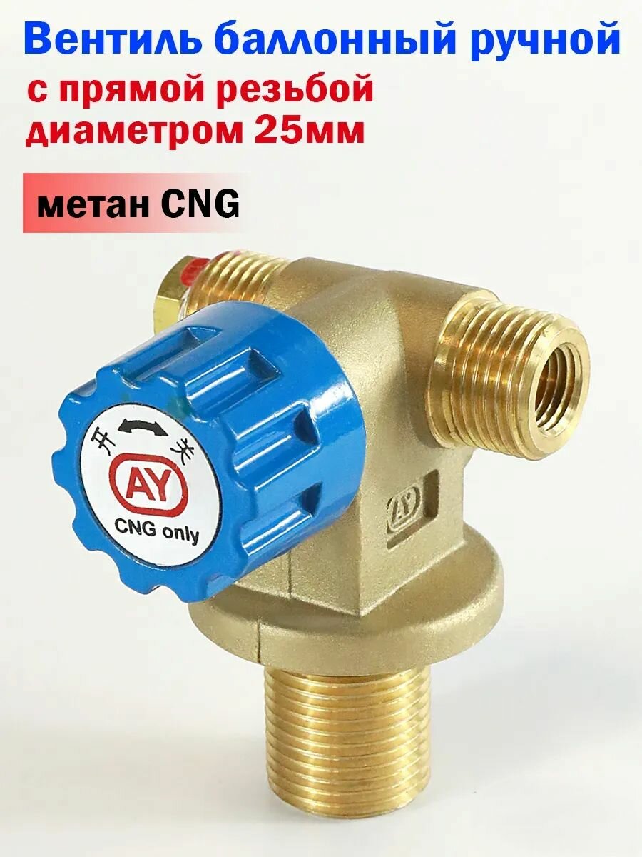 Вентиль баллонный ручной с прямой резьбой диаметром 25мм (метан CNG)