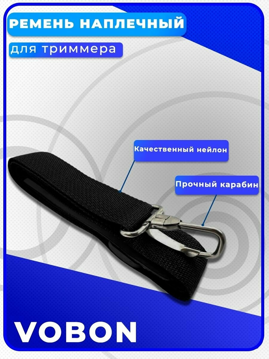 Ремень наплечный для триммера, бензокосы, мотокосы, электрокосы