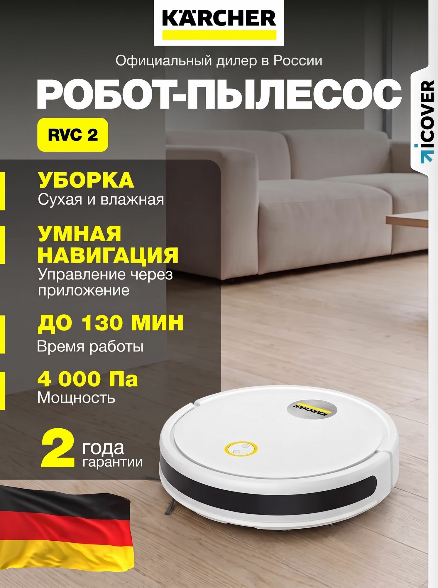Робот-пылесос Karcher RCV 2 (1.269-670.0), для сухой и влажной уборки, управление через приложение