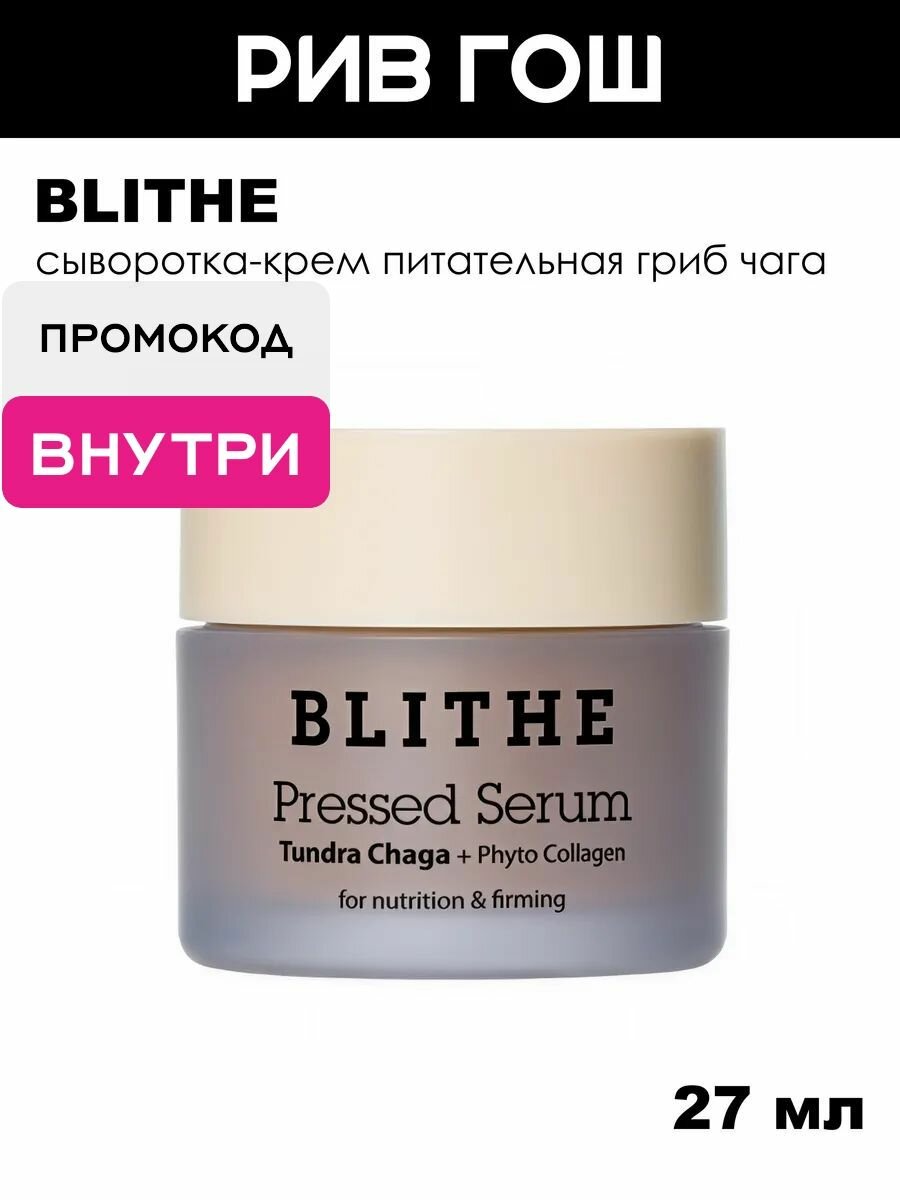 BLITHE Сыворотка-крем для лица спрессованная "Гриб Чага" антивозрастная, 27 мл