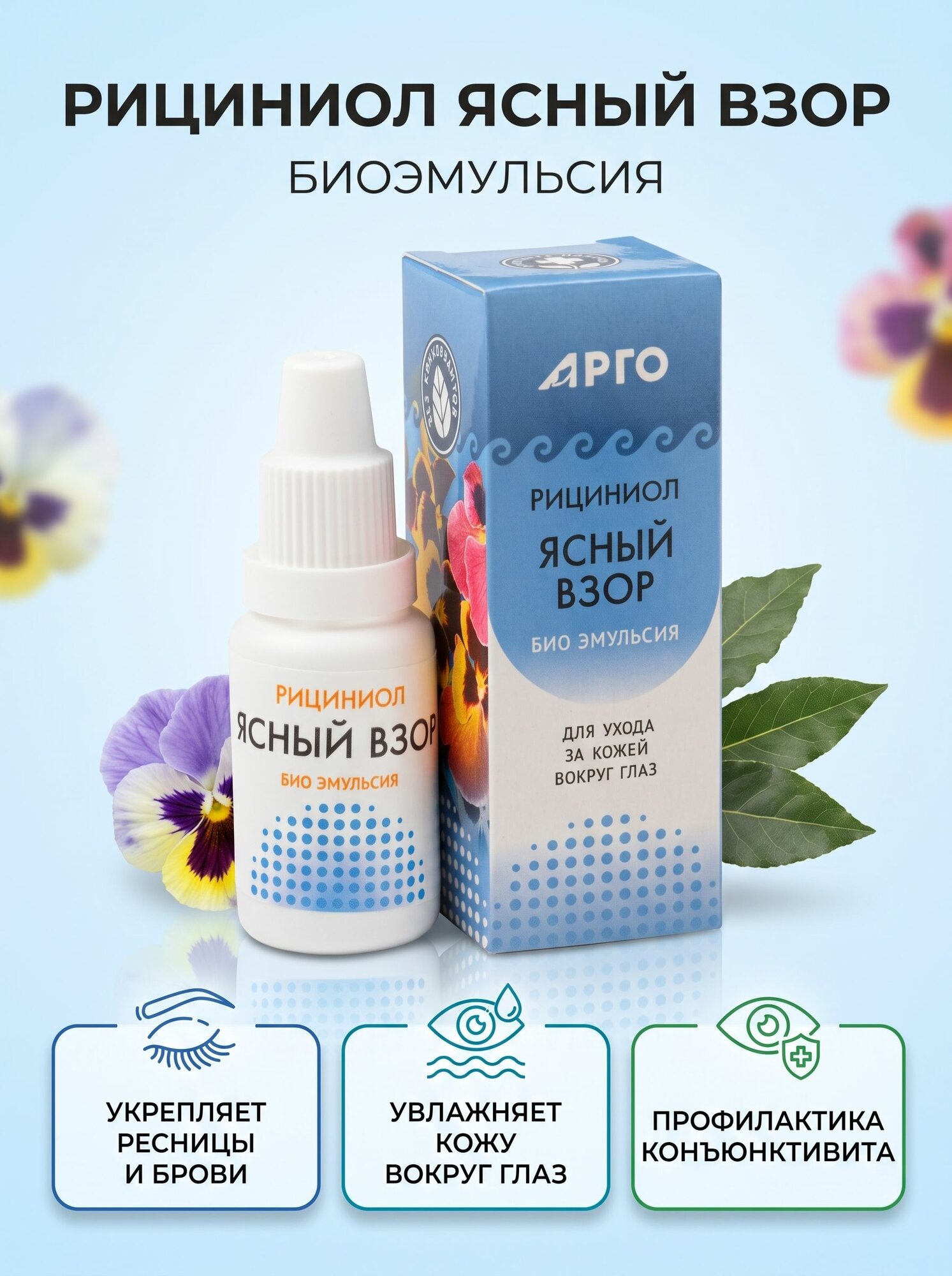 Эмульсия Рициниол Ясный взор от Марианна, 15 мл, Арго