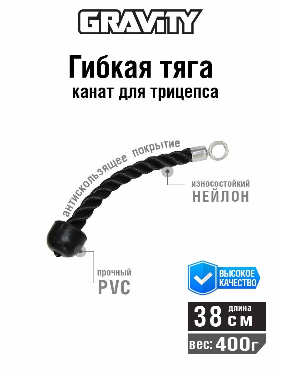 Канат для трицепса гибкая тяга Gravity, одинарный