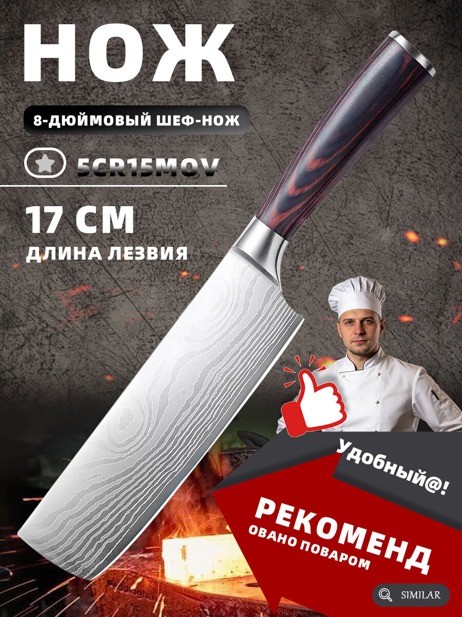 Поварской нож 17 см, сталь 5Cr15MoV, деревянная рукоять, универсальный для домашней кухни