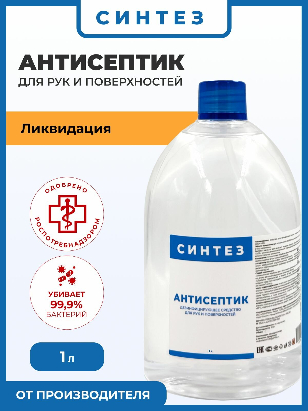 Антисептик для рук 1л санитайзер дезинфицирующее средство