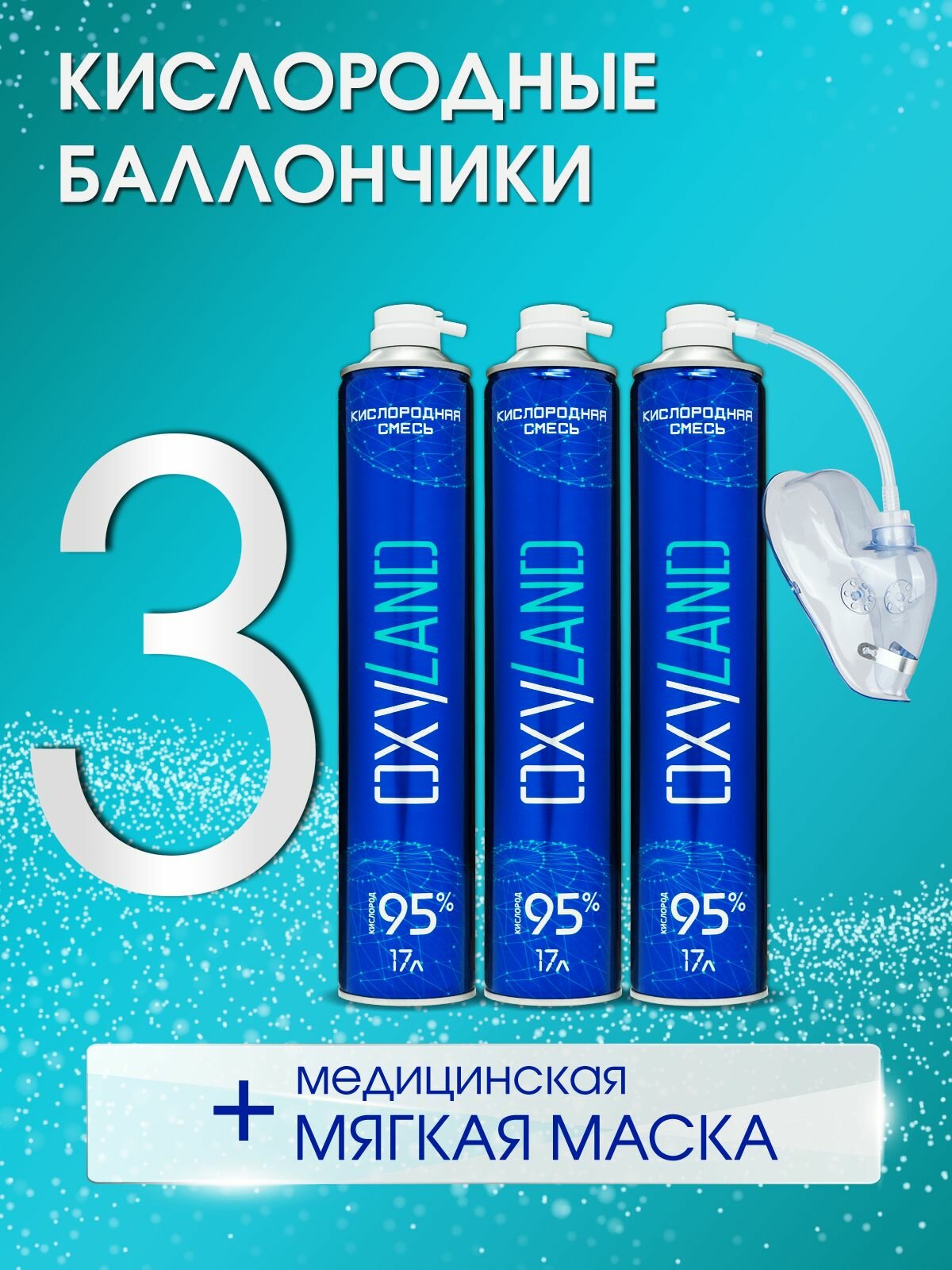 Кислородный баллончик OXYLAND, 17л (набор 3 шт.) + маска набор кислородных баллончиков с маской 17 литров 3 штуки